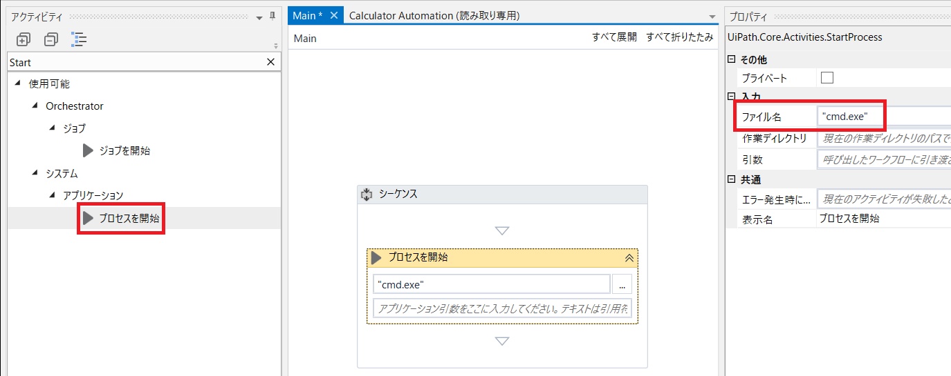 【UiPath】コマンドプロンプトの起動 | みっどないとぱーぷる